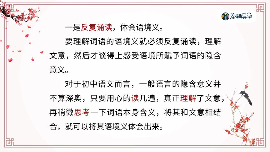 【泰辅导 初中语文】如何掌握词语的语境义?