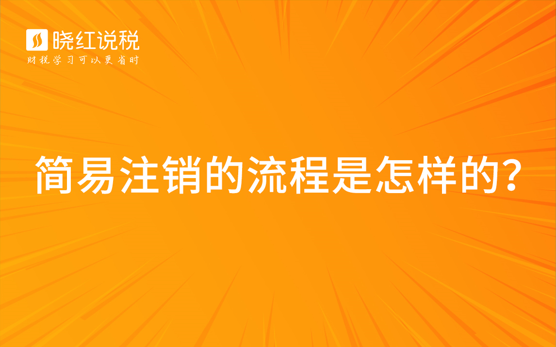 简易注销的流程是怎样的？