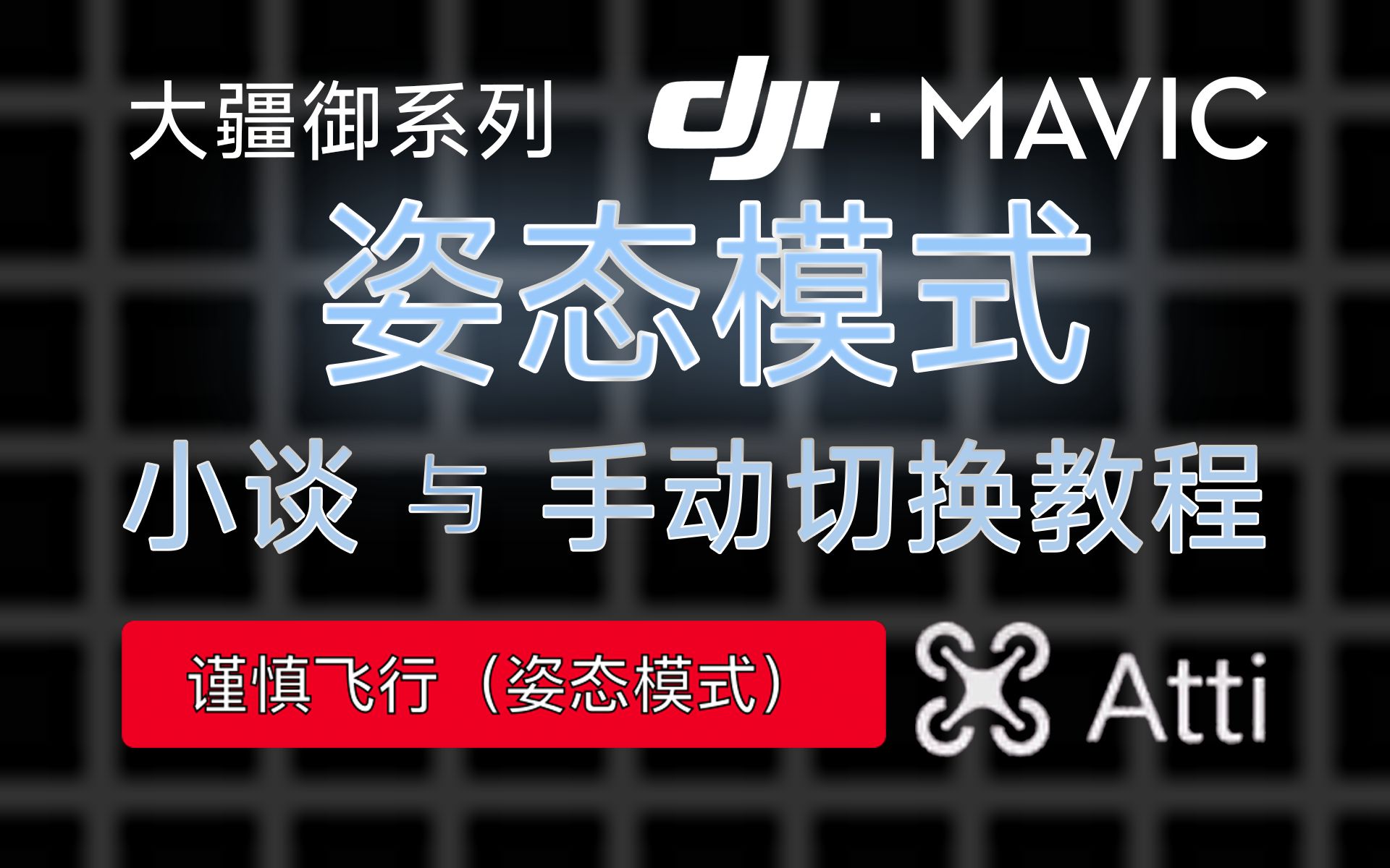 姿态模式是什么?大疆御系列姿态模式小谈及手动切换教程