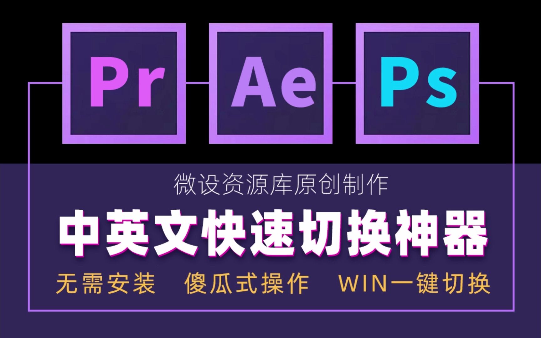 AE/PR/PS中英文语言切换工具,傻瓜式一键切换
