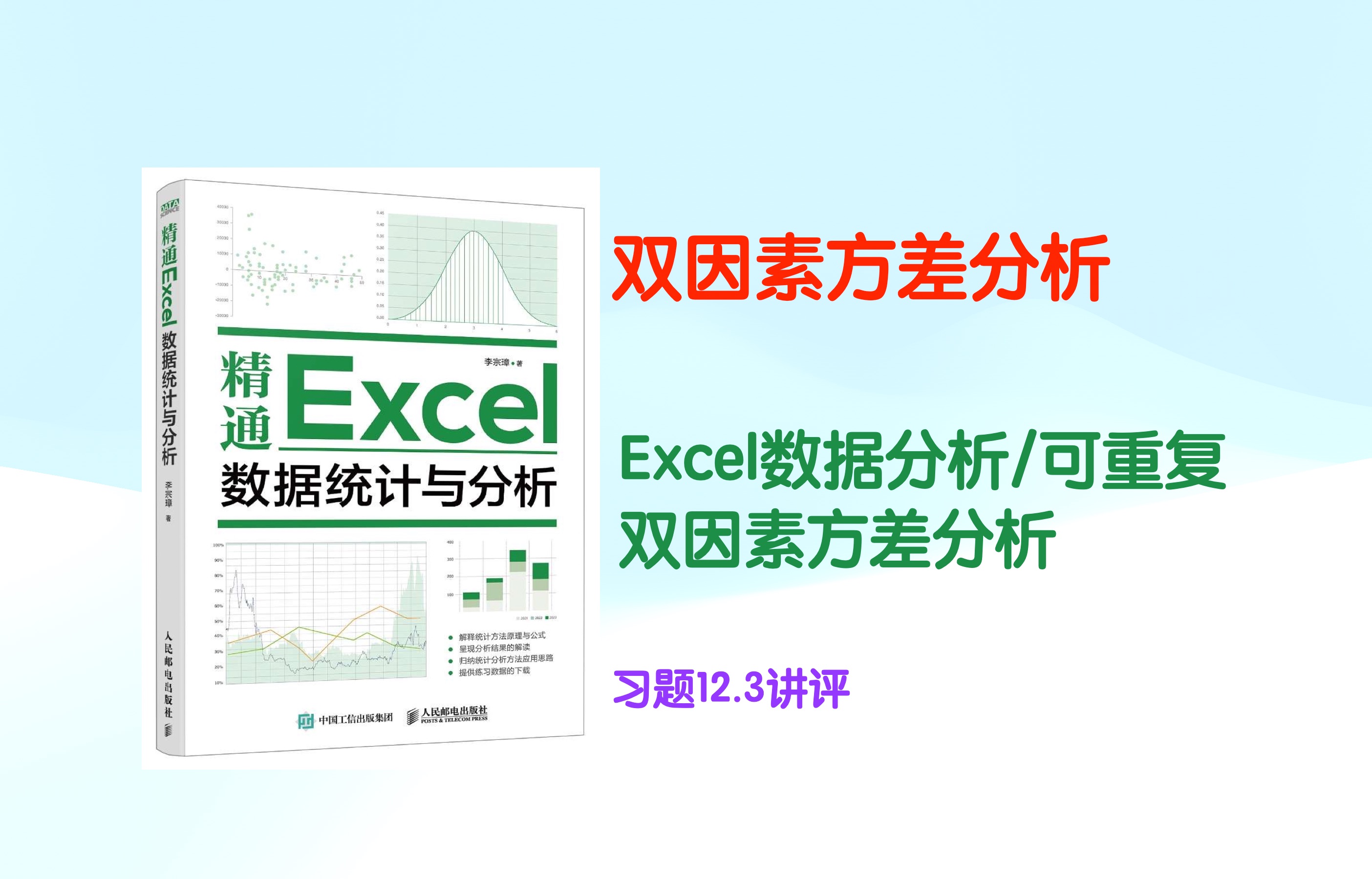 双因素方差分析 习题12.3讲评 《精通Excel数据统计与分析》