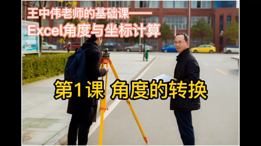 王中伟老师,测量基础课,excel测量角度与坐标计算。