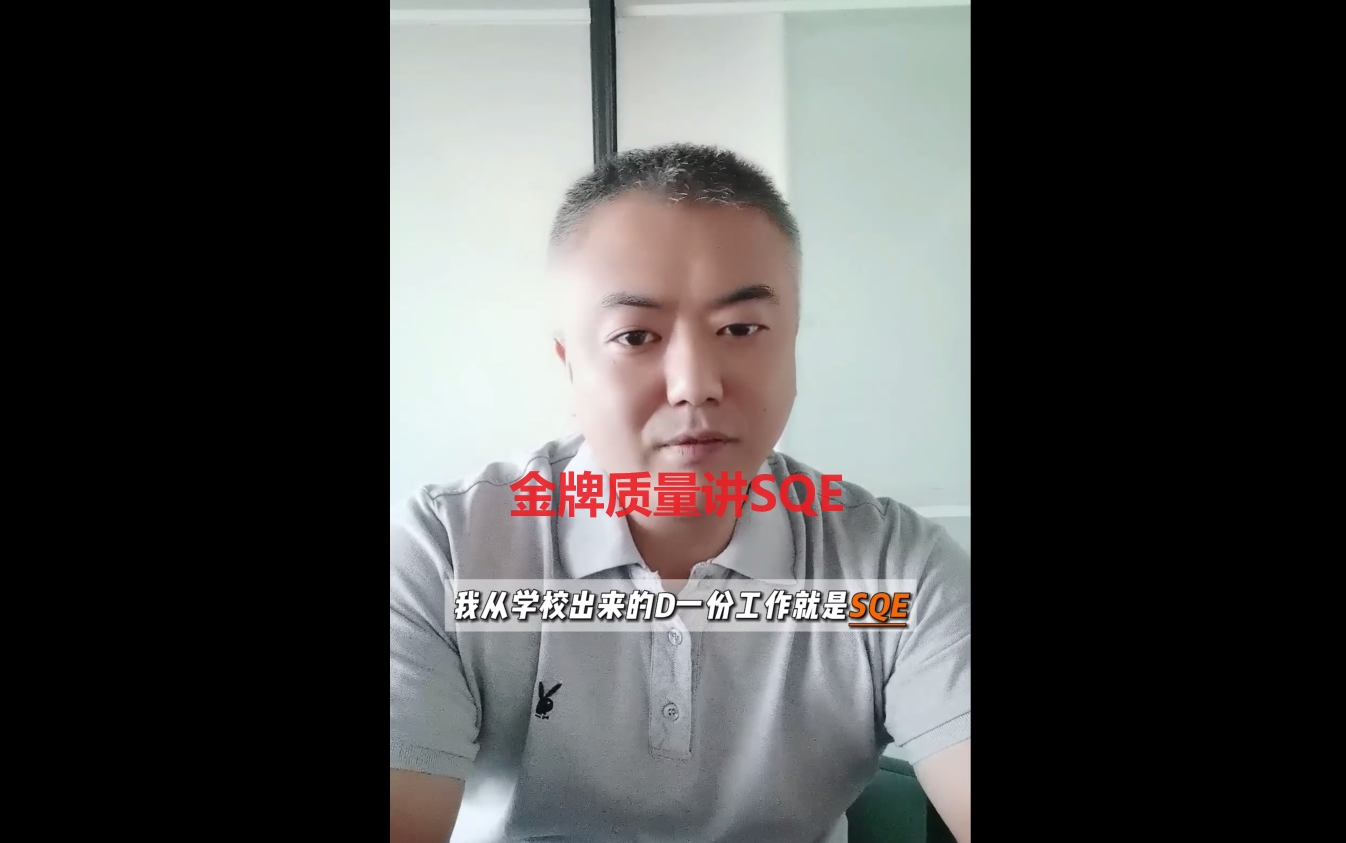 金牌质量:SQE实战总结