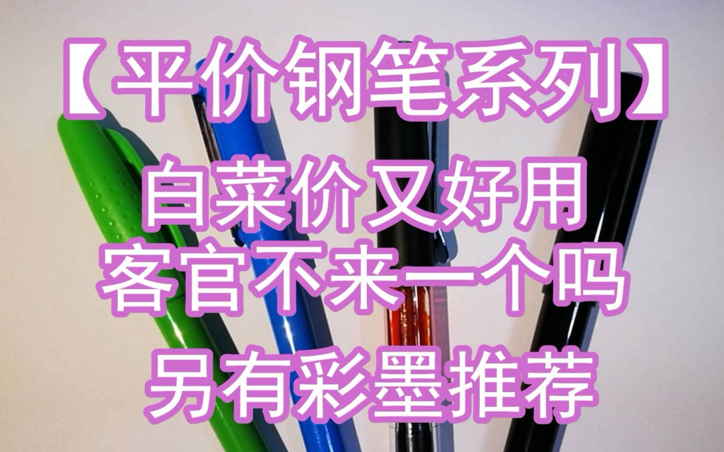 【平价钢笔第二弹】50元之内平价钢笔推荐~另有两瓶彩墨推荐