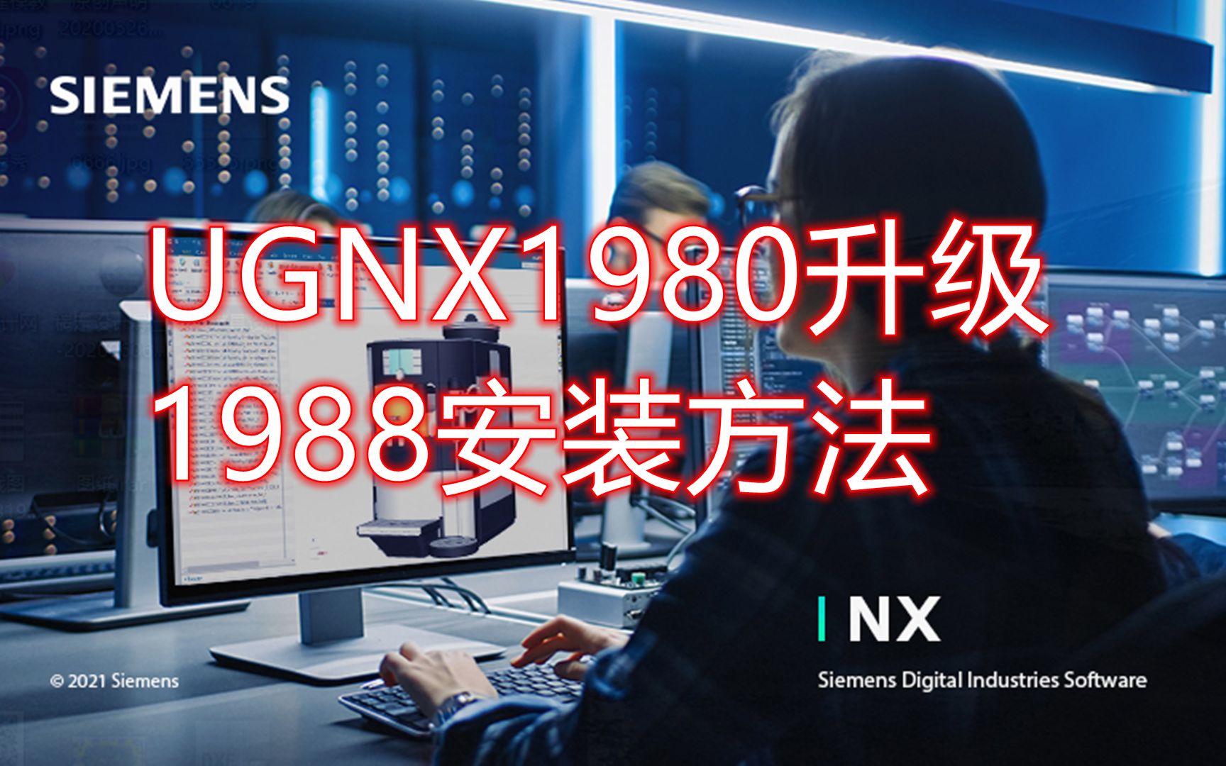 UGNX1980升级1988安装方法