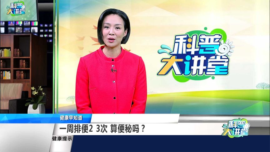 一周排便2、3次,算便秘吗?