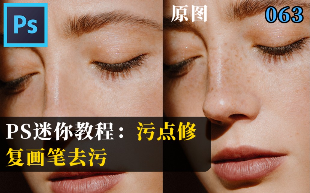 PS如何擦除脸部瑕疵?用好污点修复画笔,分钟小白飞升大神的修图教程