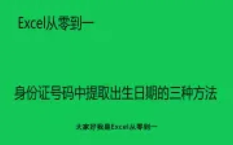Excel中3种在身份证号码中提取出生日期的方法