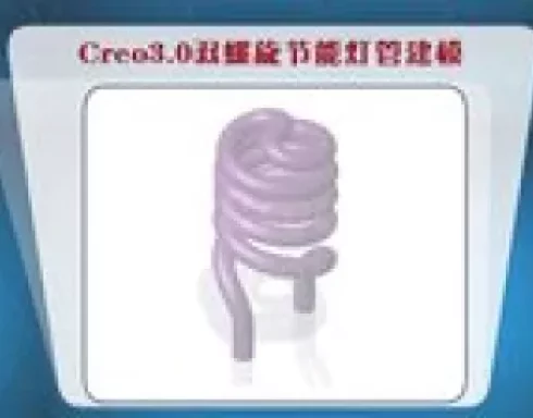 Creo3双螺旋节能灯管建模