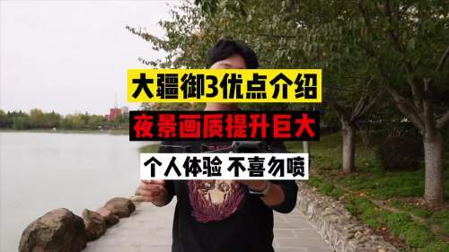 大疆御3优点讲解它确实是目前行业顶级的存在但目前仍有缺陷