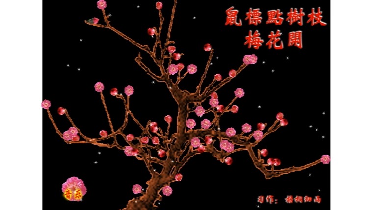 【FLASH交互动画】红梅花儿开
