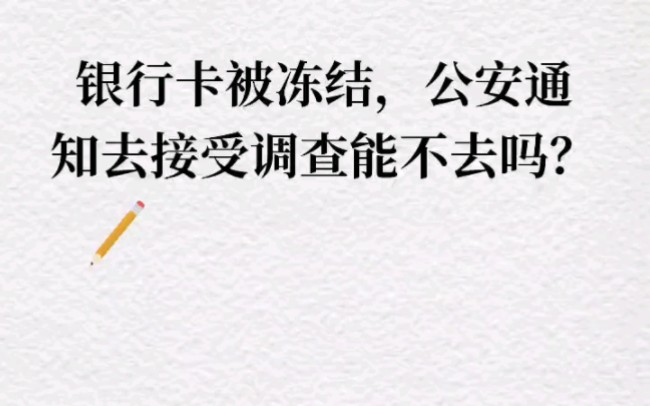 银行卡被冻结,公安通知去接受调查能不去吗?