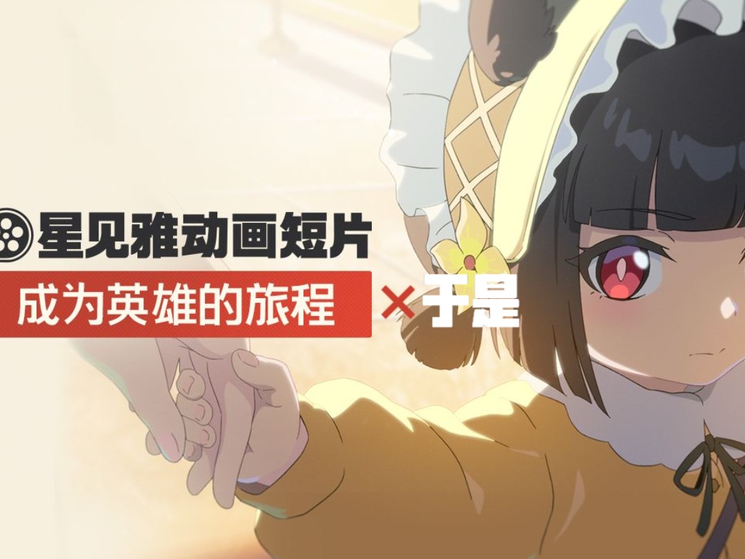 星见雅动画短片•成为英雄的旅程 × 于是