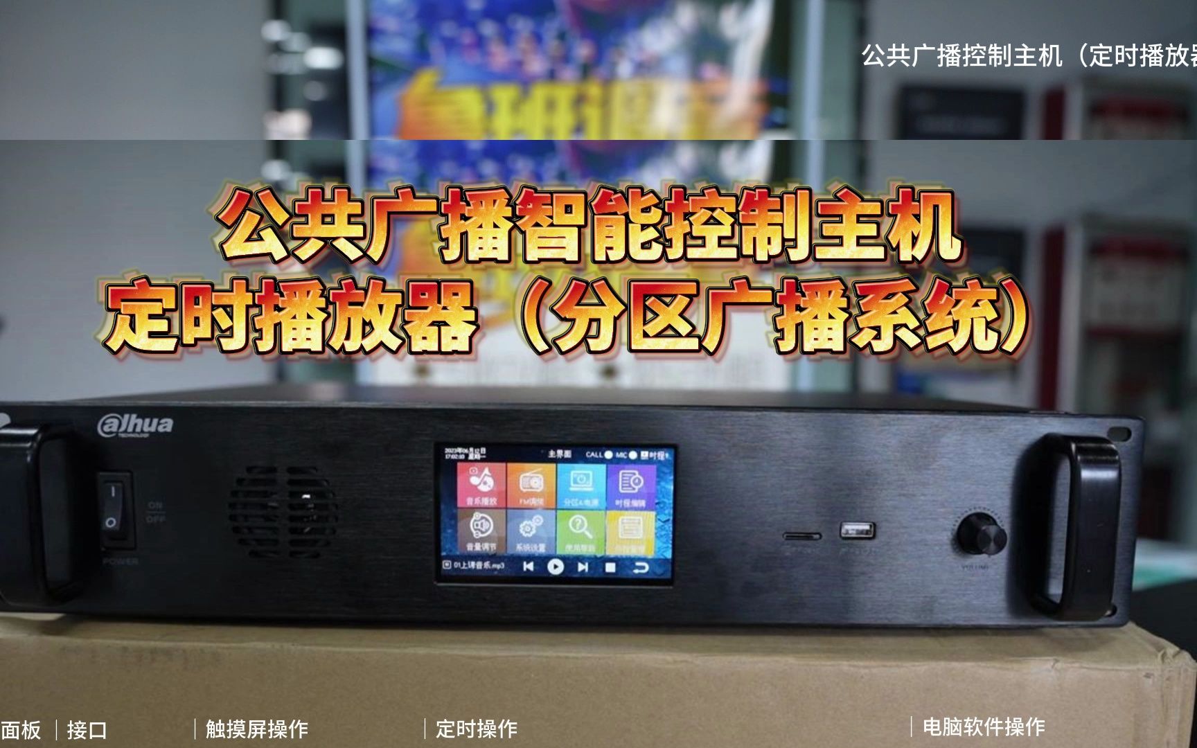 大华公共广播智能控制主机定时播放器(分区广播系统)极客章鱼