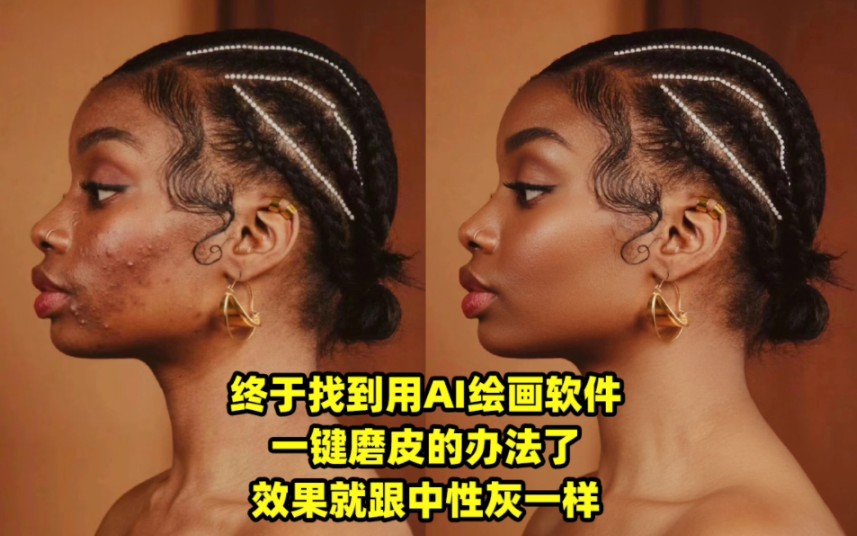 ai绘画一键磨皮/ps后期修图教程/中性灰磨皮插件/乘马ai插件/ps插件/...