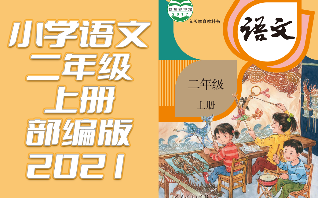 【部编版】小学二年级语文上册课文动画 33P全集