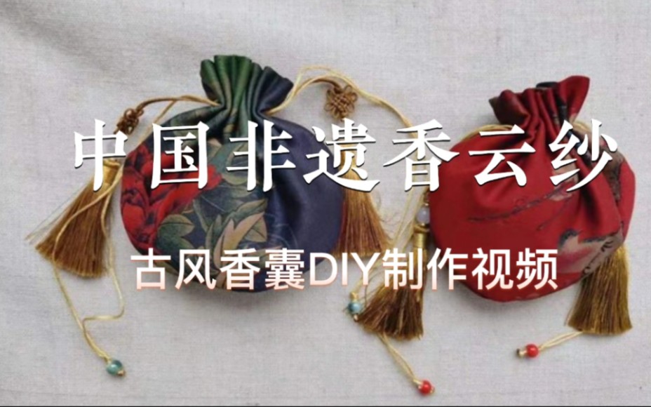 【非遗香云纱】古风香囊DIY制作教程
