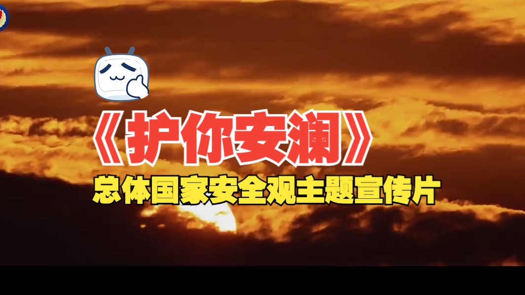 【国家安全】国家安全是民族复兴的根基,社会稳定是国家强盛的前提...