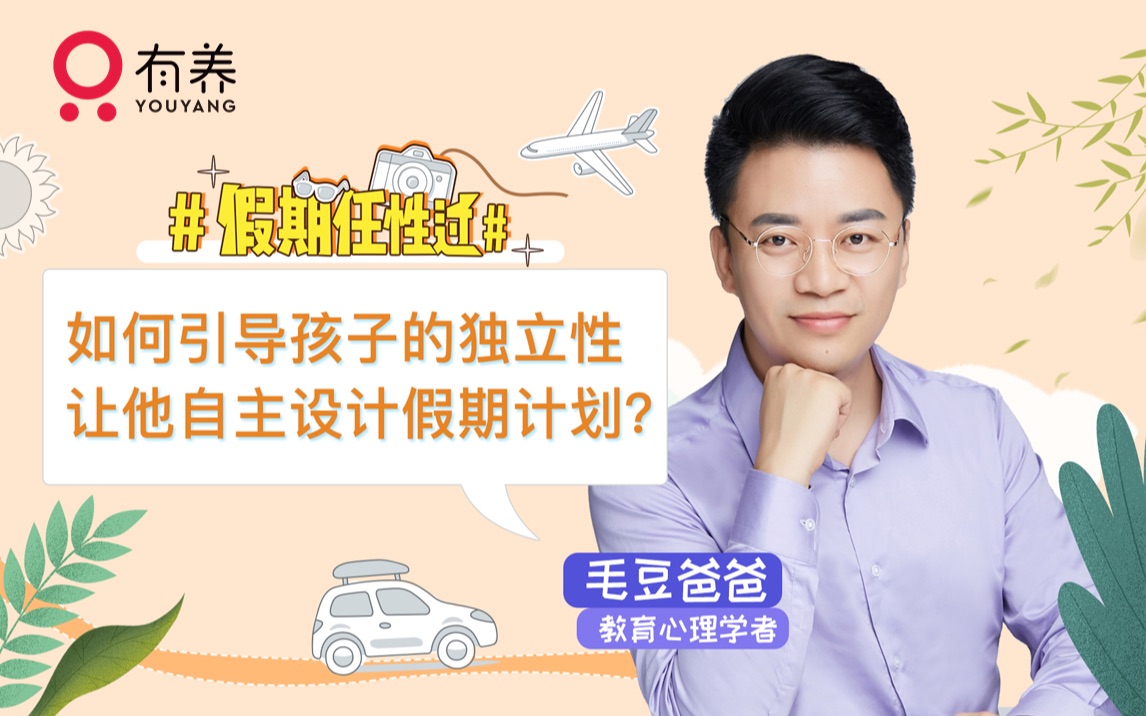 【有养有声音】十一假期怎么玩? 让孩子独立安排假期计划