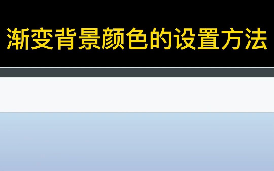 creo渐变背景颜色的设置方法
