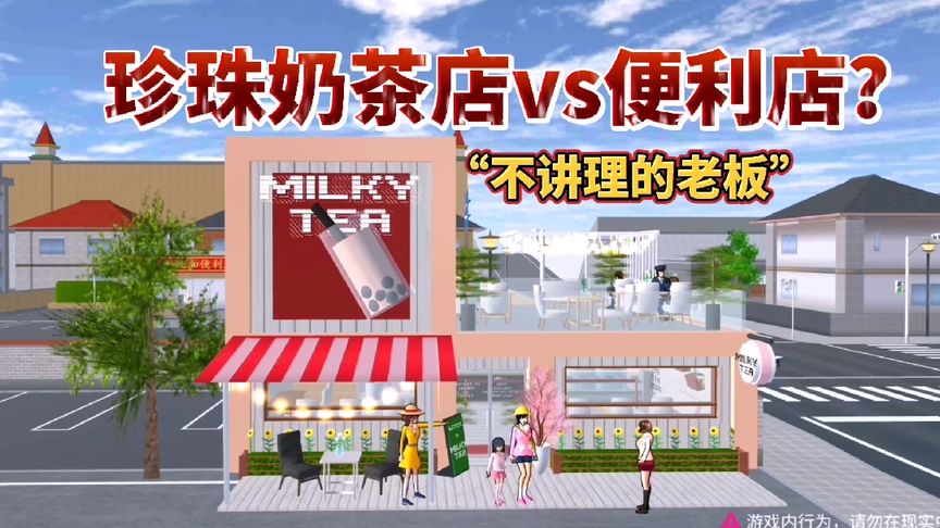 樱花校园模拟器:珍珠奶茶店vs便利店,“不讲理的老板”