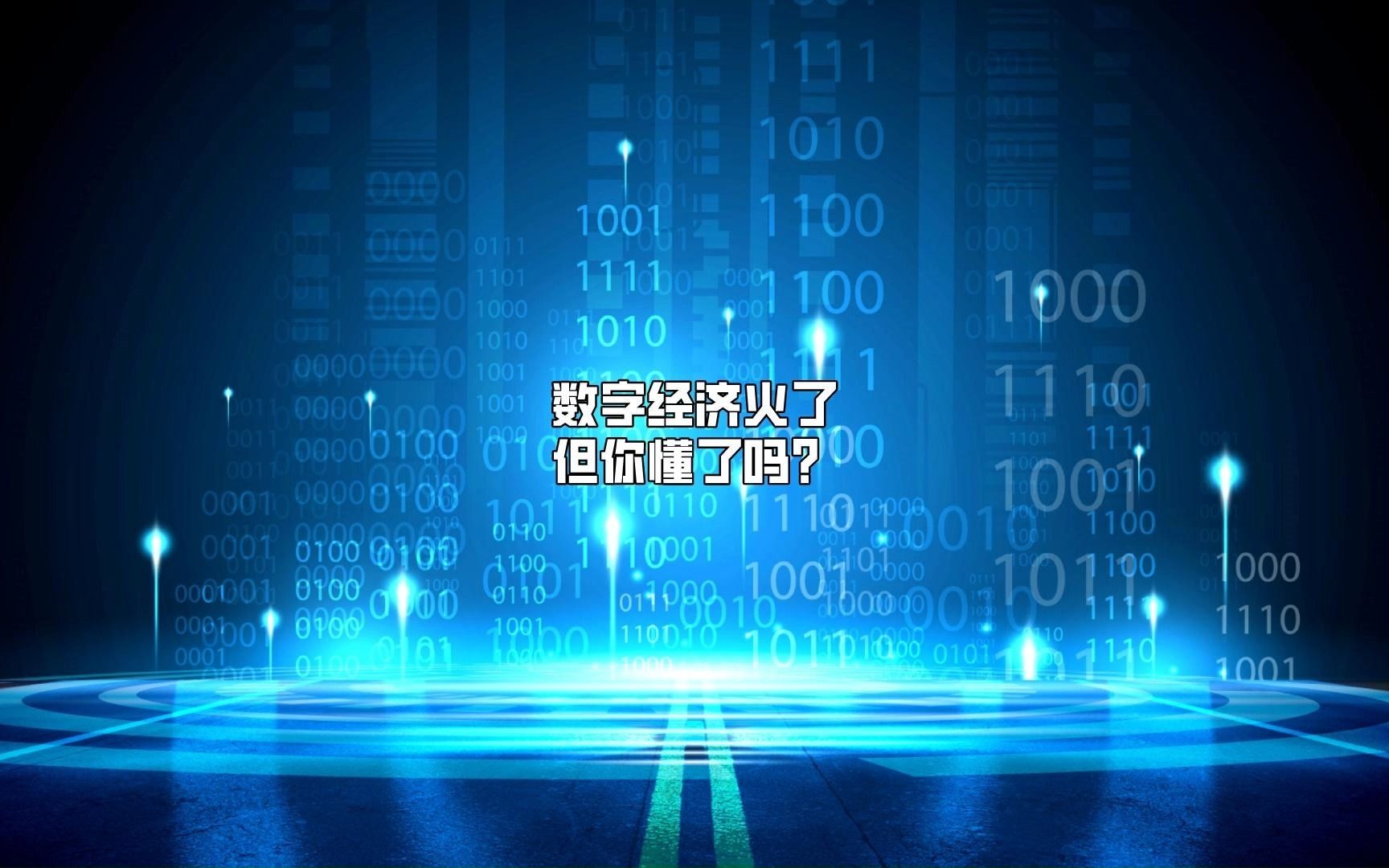 数字经济火了,但你懂了吗?