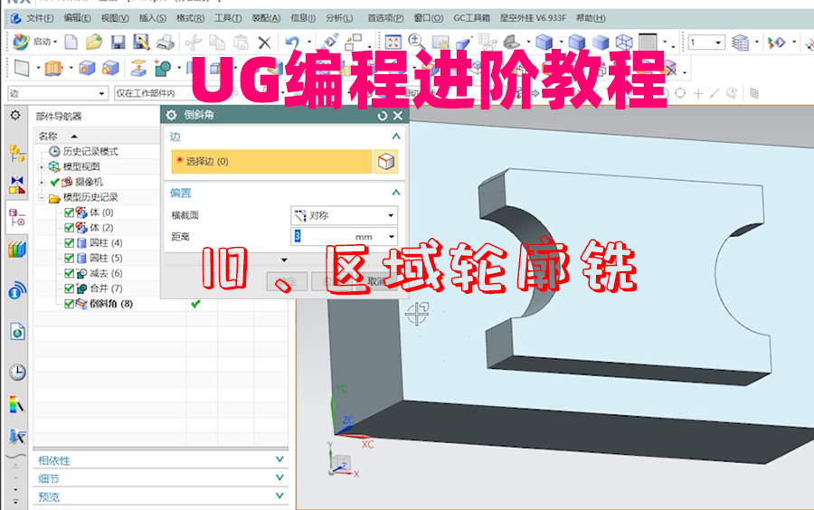 【UG】编程进阶-区域轮廓铣