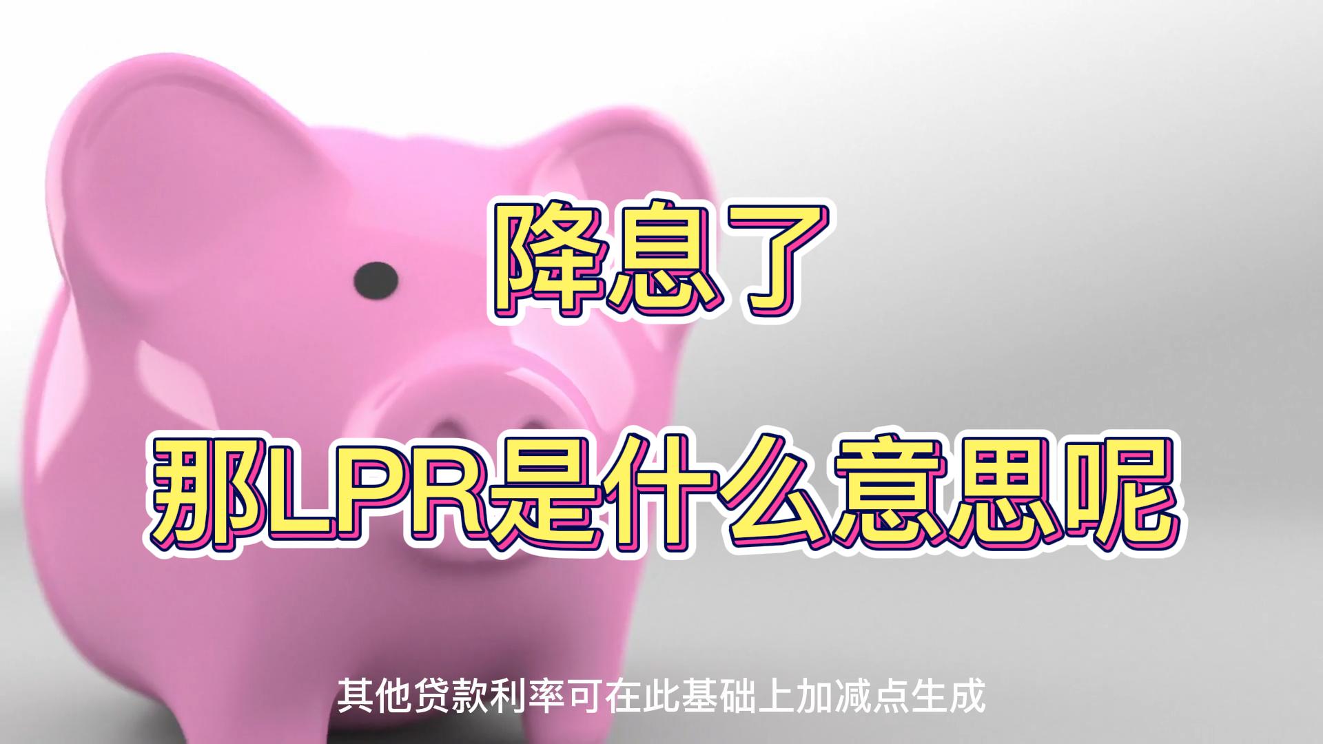 降息了!那LPR又是什么意思呢?