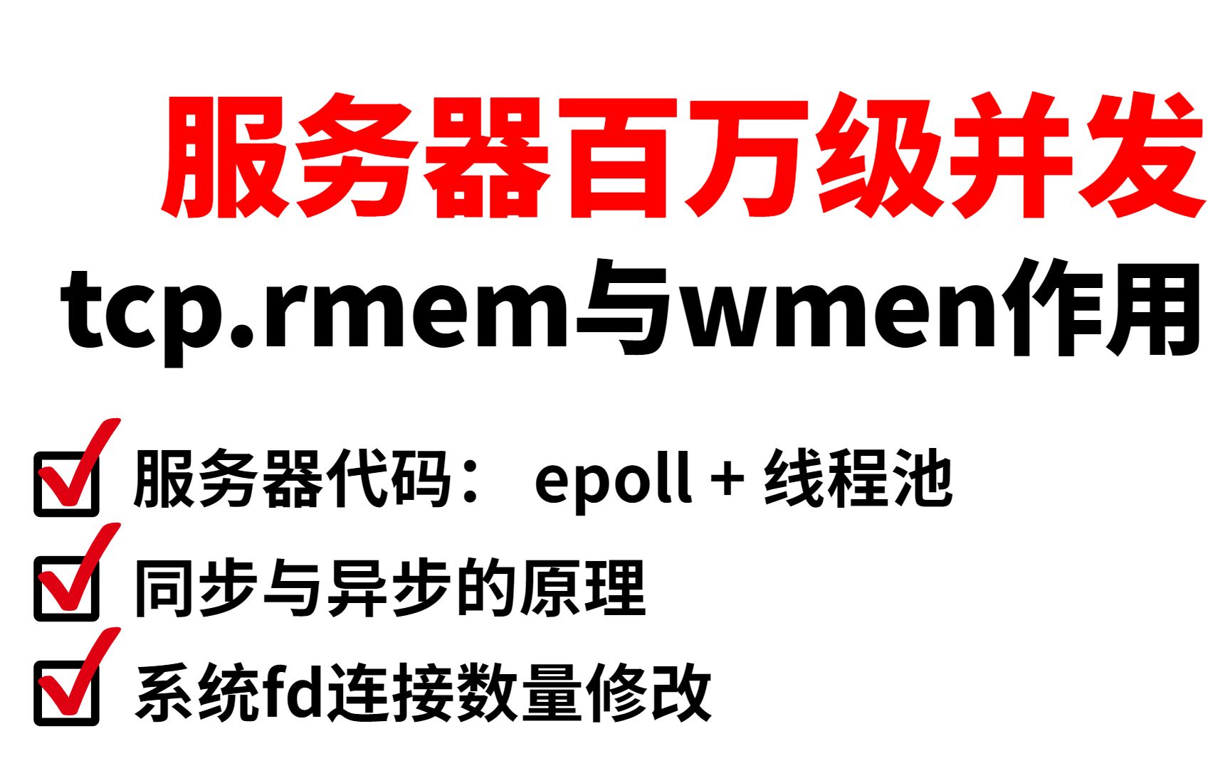 Linux服务器百万级并发 | epoll + 线程池、 系统fd连接数量修改、tcp....