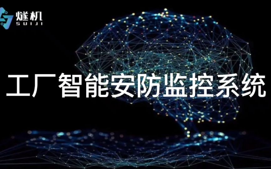 工厂智能安防监控系统