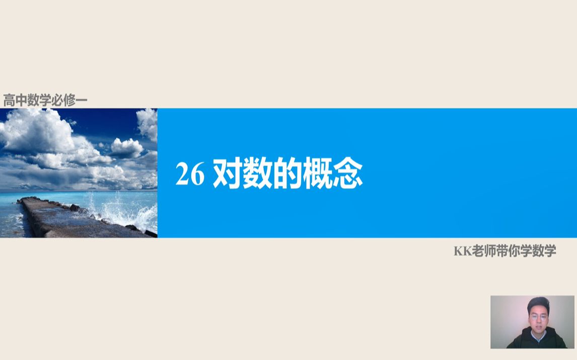 26 高中数学必修一 对数的概念 KK老师带你学数学