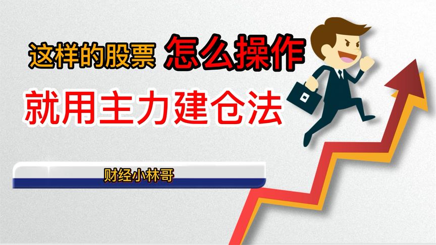 #财经 这样的股票怎么操作就用主力建仓法 #股票知识
