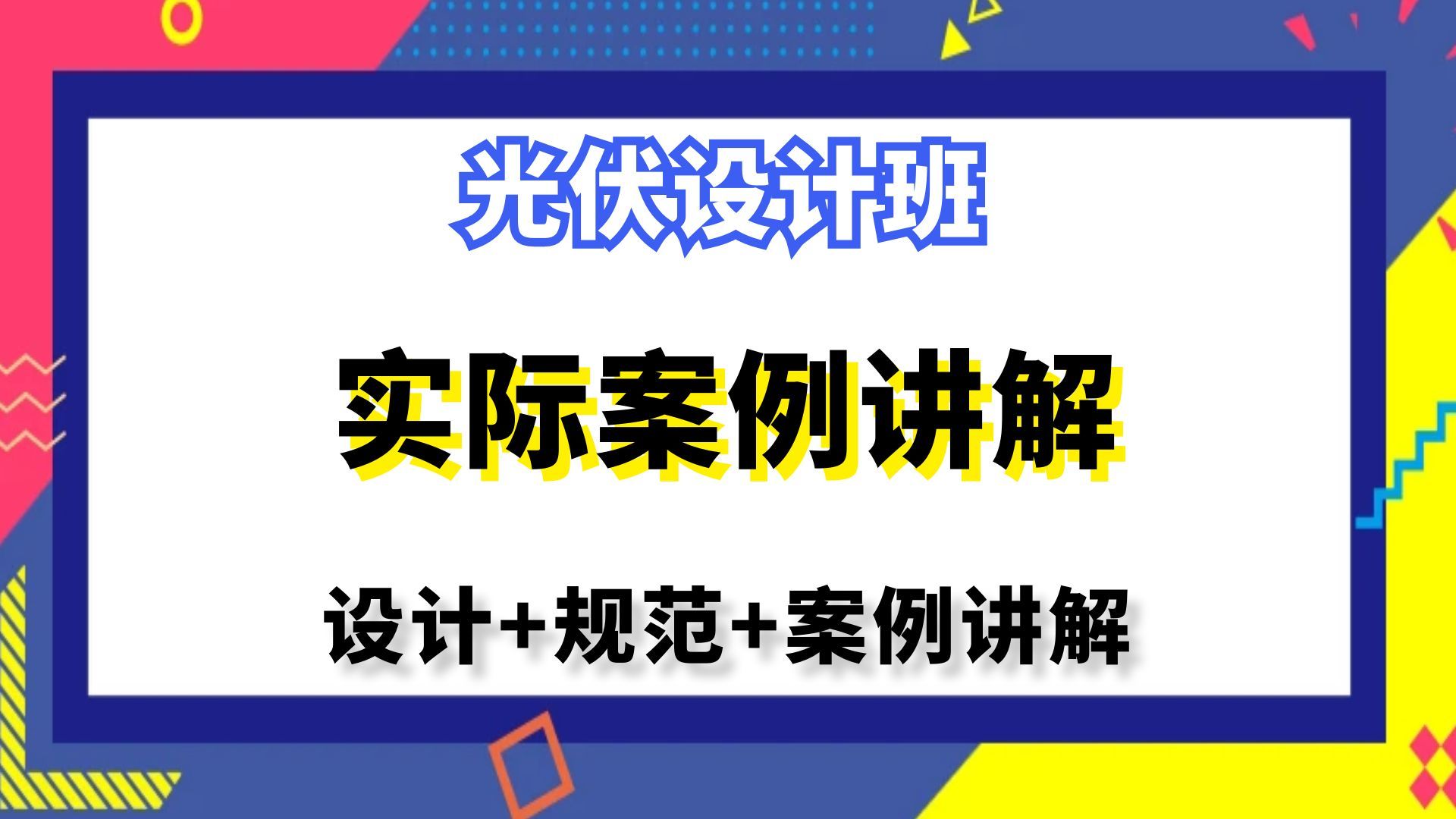光伏设计丨实际案例讲解丨光伏储能设计