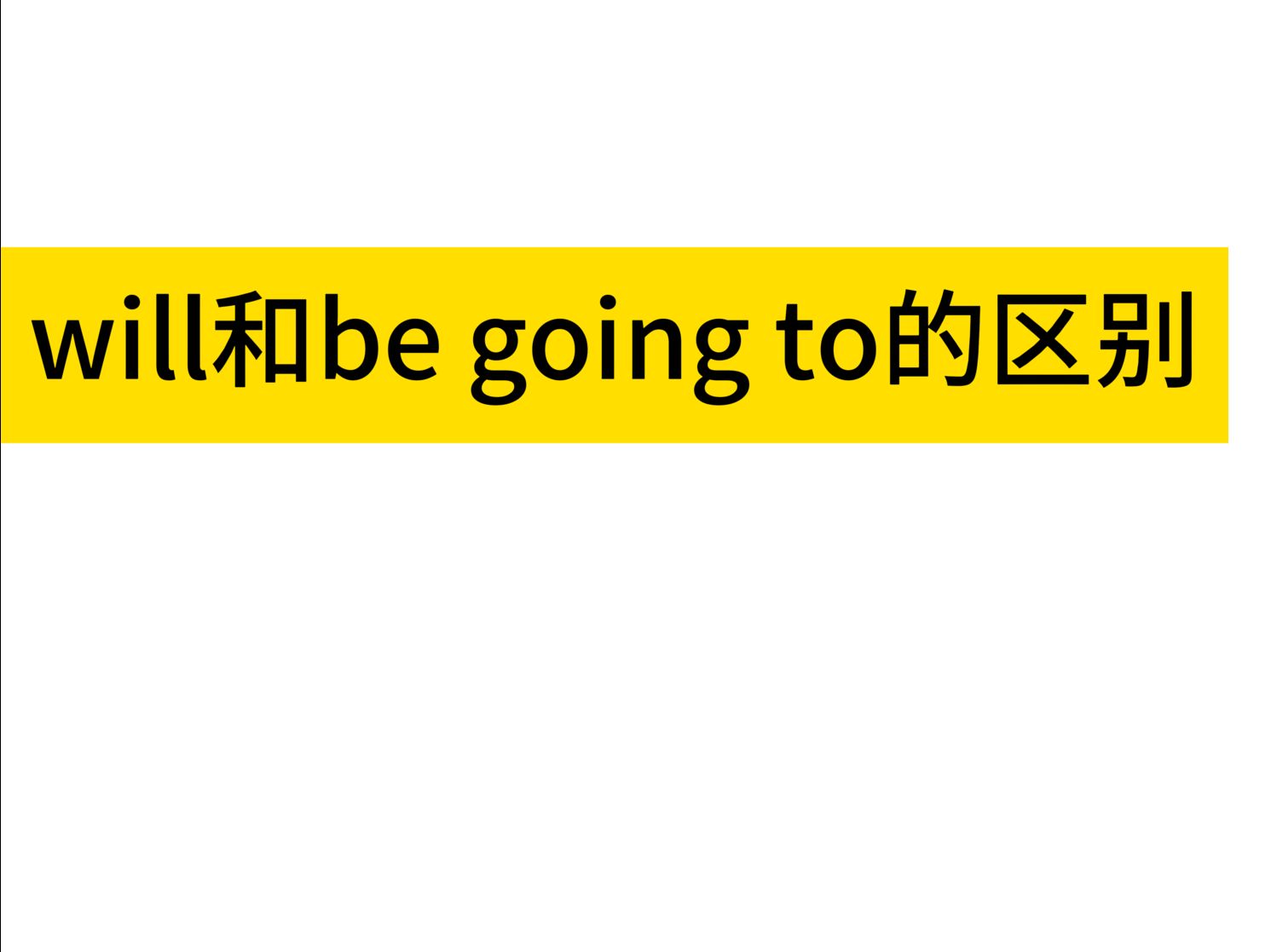 will和be going to的区别(外研版七下英语)