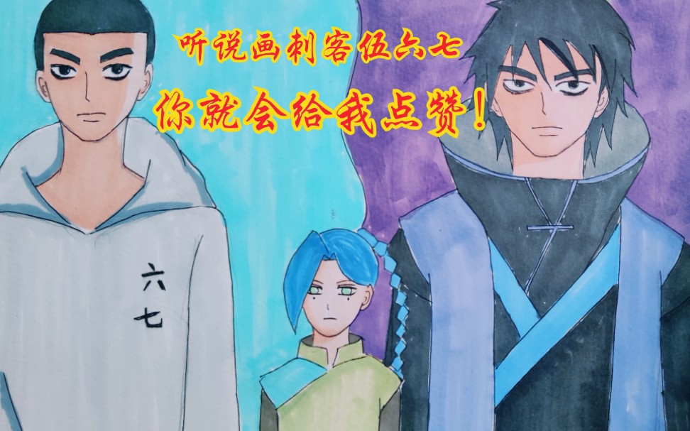 听说画刺客伍六七,你就会给我点赞!