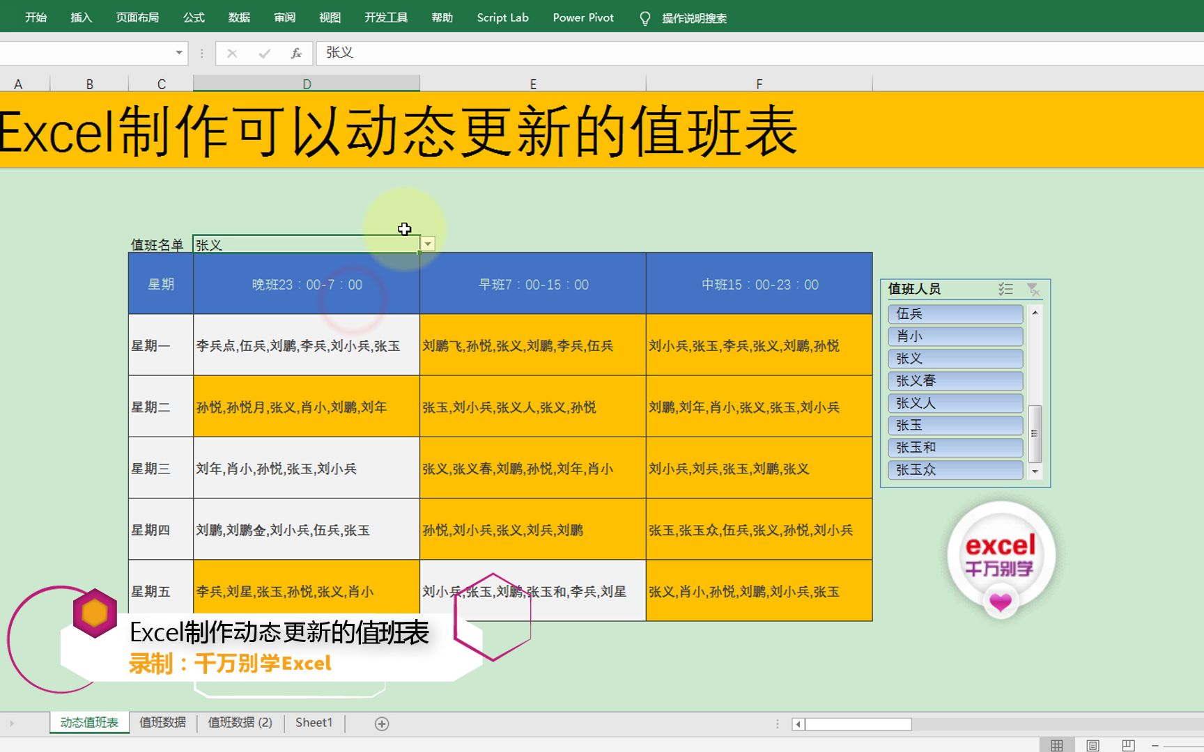 Excel制作可以动态更新的值班表