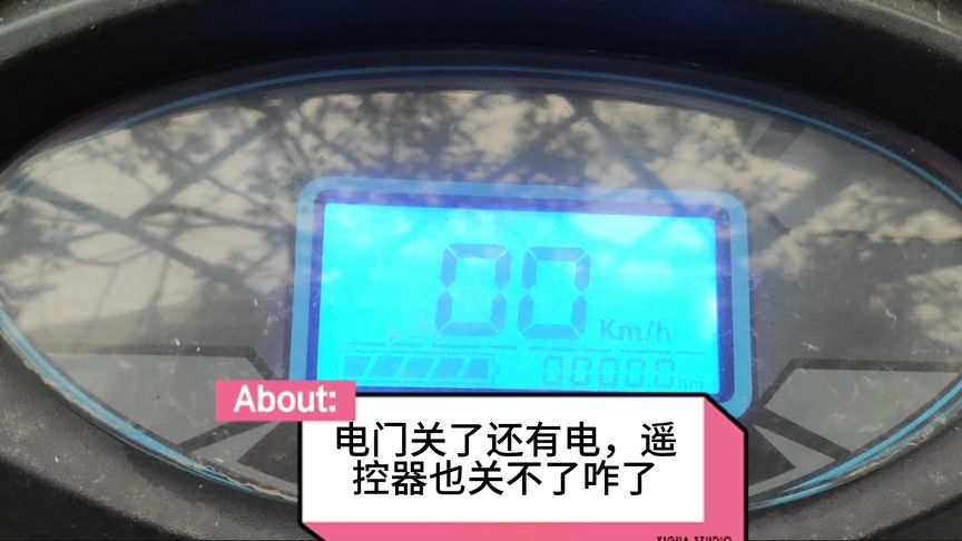 电动车电门关啦,还有电。按遥控器也不能断电是咋回事啊?