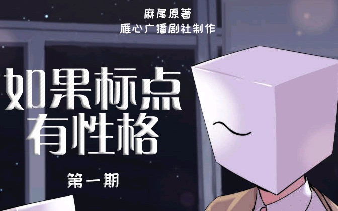 【麻尾原著/动态漫】如果标点有性格①:看波浪线教你撩汉/妹黑科技!