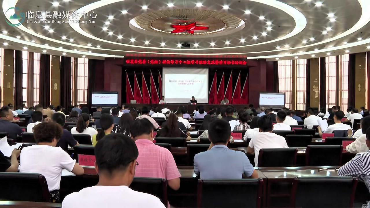 ...理论学习中心组学习经验交流暨学习秘书培训会,各乡镇、县直各单位...