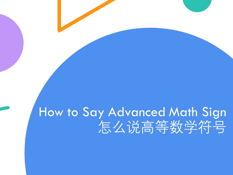 高等数学(其实是高中数学)符号的英语念法