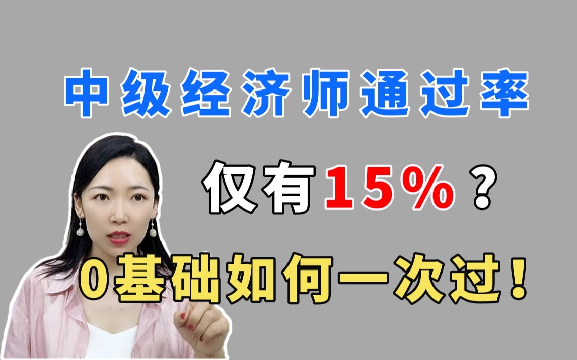 中级经济师考试通过率仅有15%?0基础如何一次上岸!附全套备考资料!...