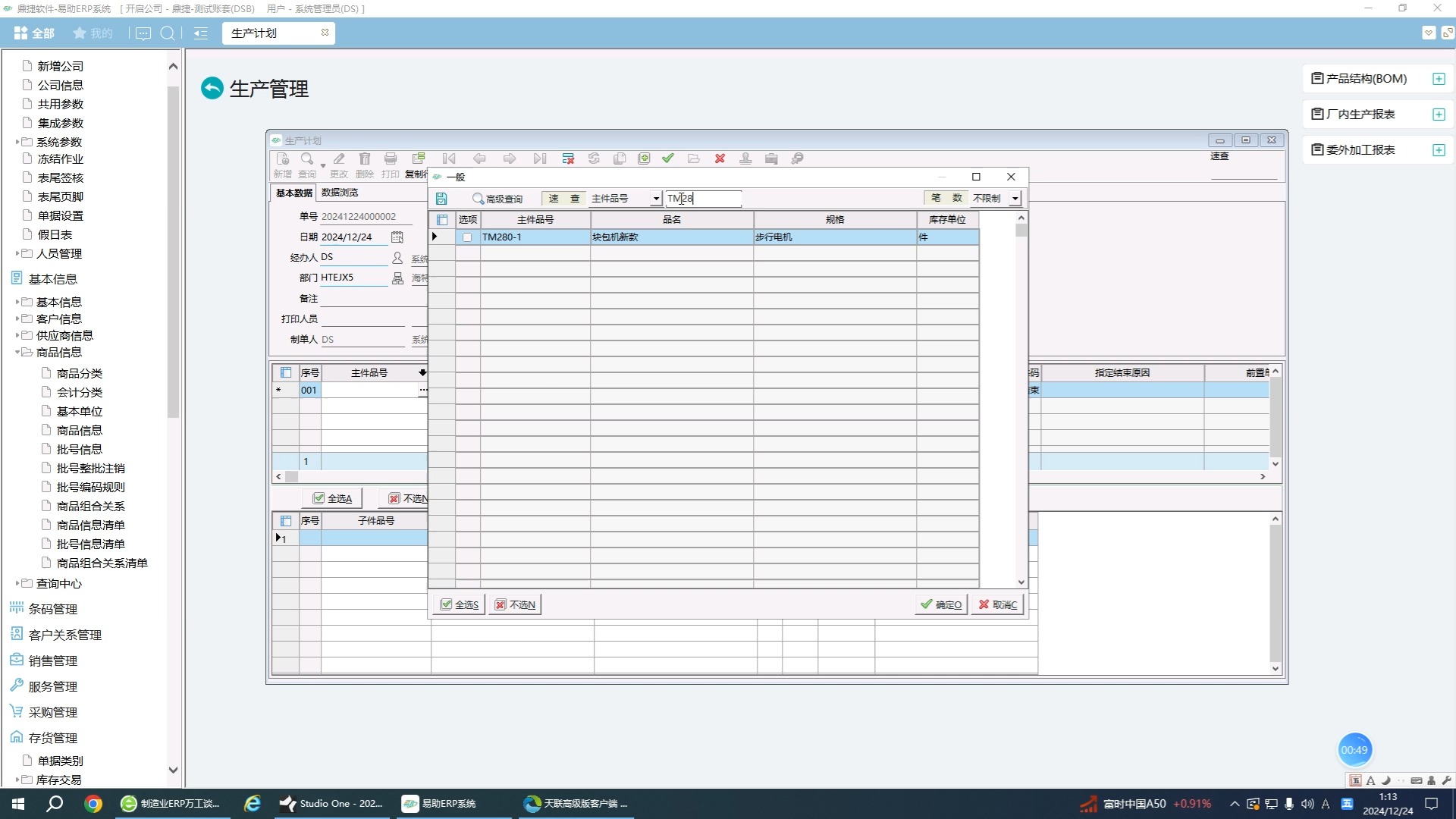 【一分钟ERP讲堂】鼎捷易助ERP-如何制作生产计划【制造业ERP...