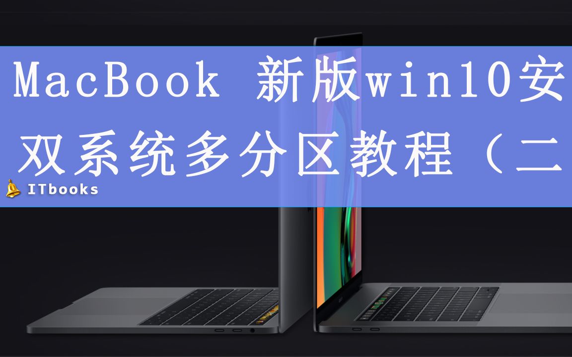 (MAC双系统安装)新版苹果笔记本双系统安装Window10可以多分区吗?...