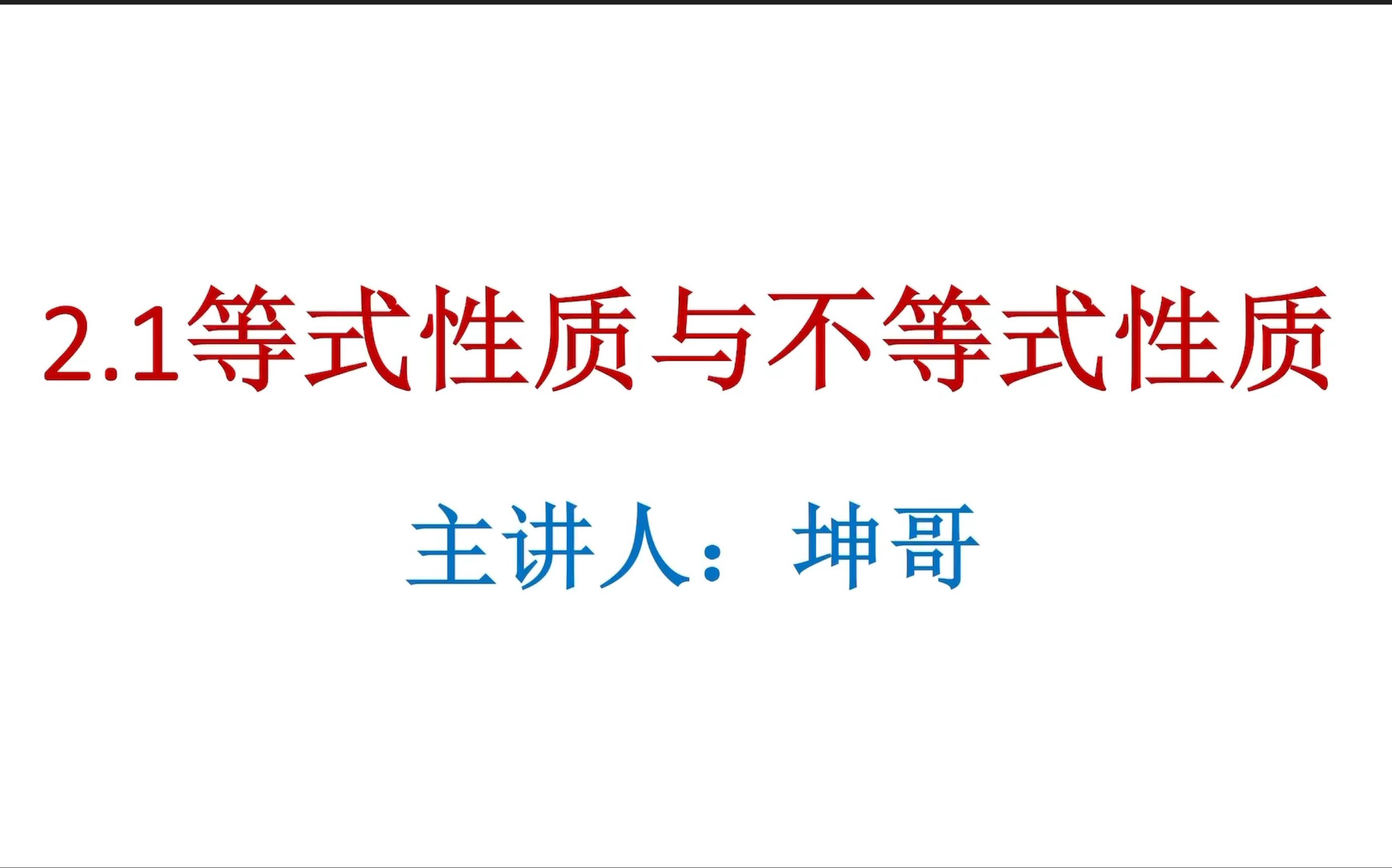 【高一数学预习】2.1等式性质与不等式性质