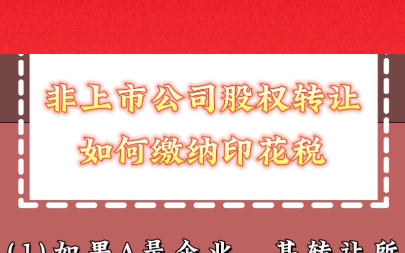 【绍兴代理记账】非上市公司股权转让如何缴纳印花税——财税知识科普