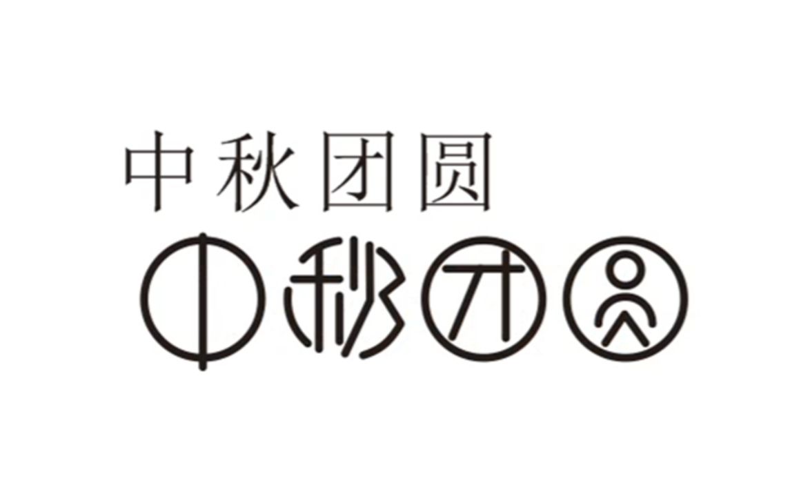 字体设计谁还没有十几种方法
