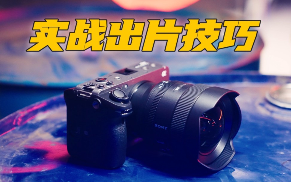索尼FX3是电影机?如何高效出大片!看完视频就会!