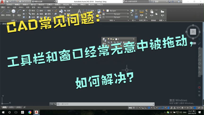 CAD常见问题:工具栏和窗口经常无意中被拖动,如何解决?