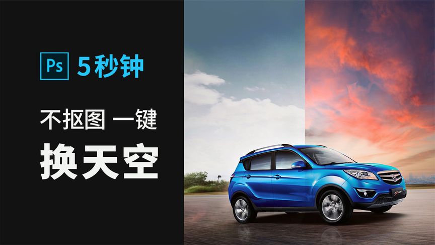 【PS教学】5秒换天空,不用抠图,看了就会