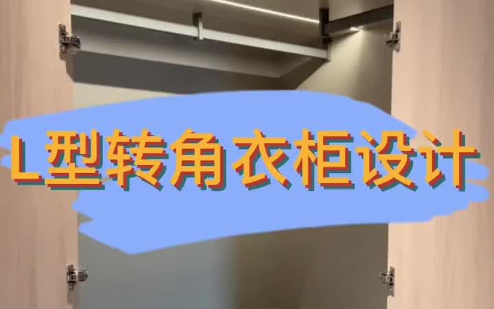 L型转角衣柜,165°大开合铰链有多好用!